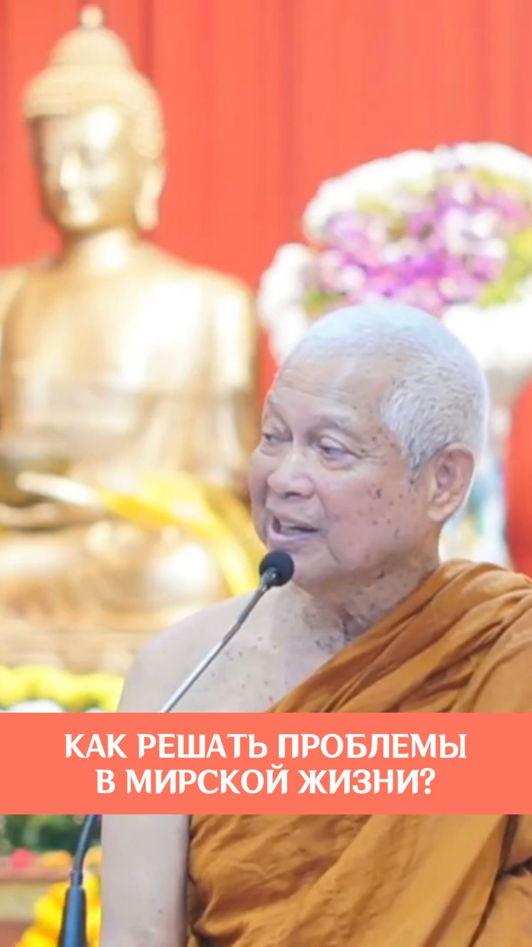 Как решать проблемы  в мирской жизни?