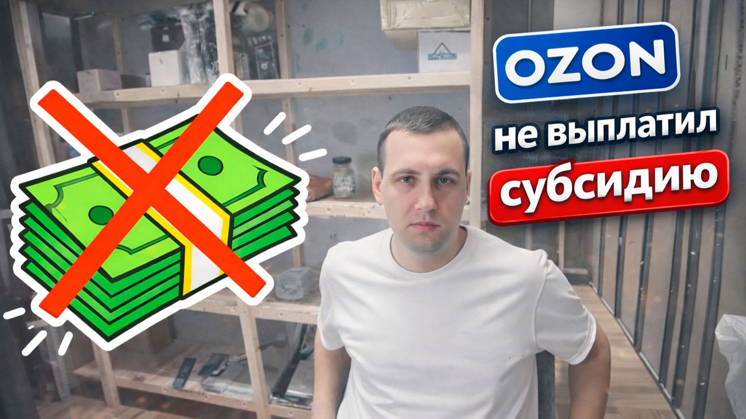 Озон не выплатил субсидию! что делать?!