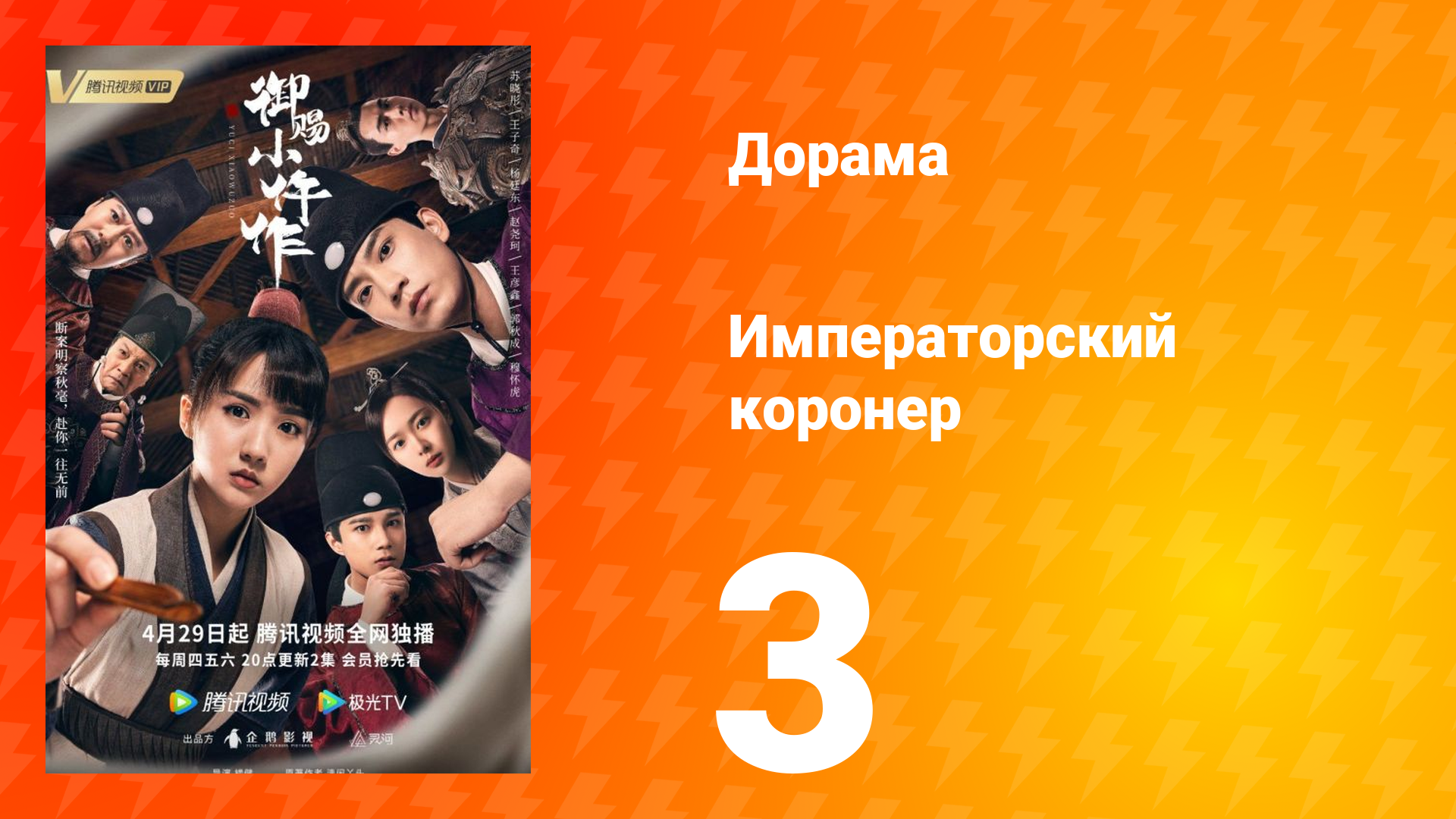 Императорский коронер 1 сезон 3 серия