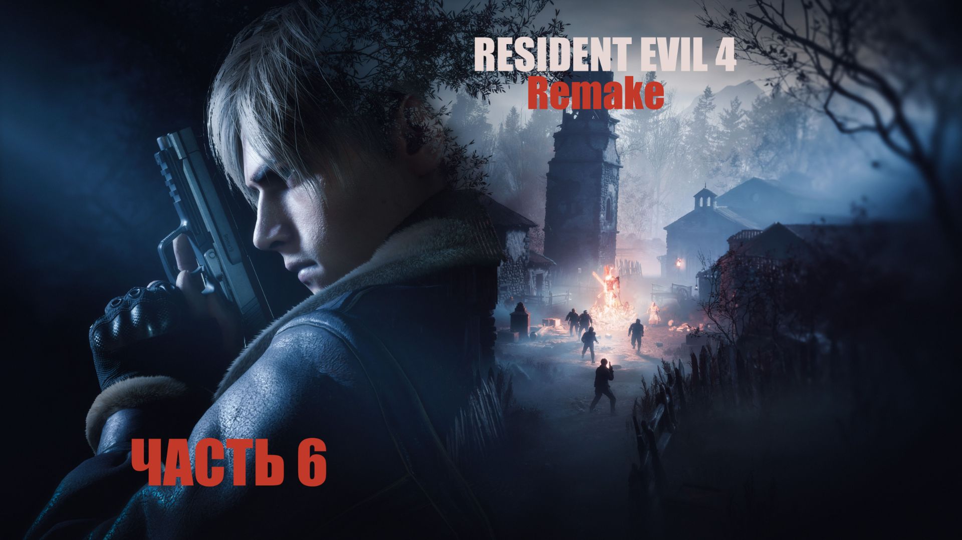 Resident Evil 4 Remake. Часть 6 .