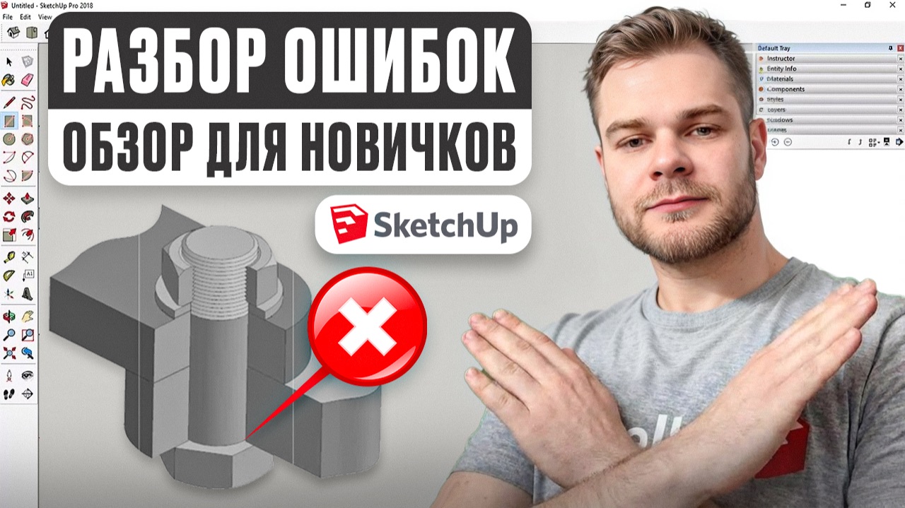 Ошибки в SketchUp, которые допускает каждый новичок