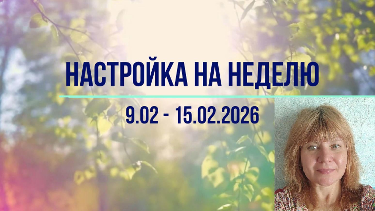 Настройка на неделю 9.02 - 15.02.2026. #инсайты #осознанность #медитация