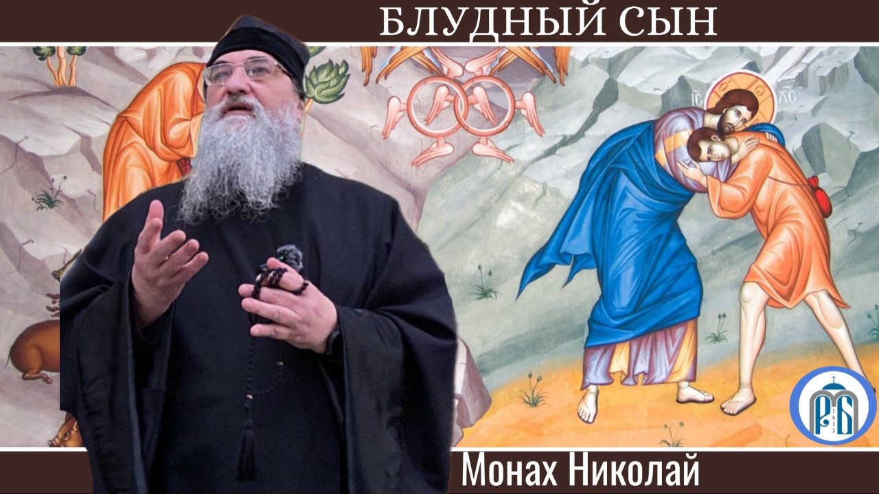 «Неделя о блудном сыне»  Монах Николай (Темираев).