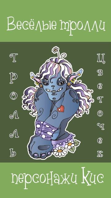 Весёлые тролли (персонажи)
