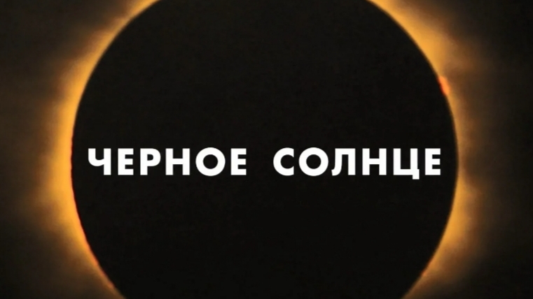 Премьера сериала Чëрное Солнце 2