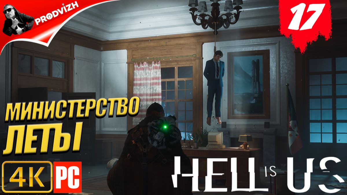 Hell is Us ▌Ад - это Мы ✪ прохождение #17 ➤ МИНЕСТЕРСТВО ЛЕТЫ [РУССКАЯ ОЗВУЧКА]