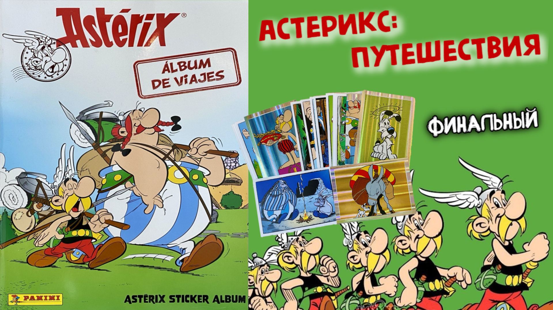 PANINI Финал🏃🪽Астерикс. Альбом путешествий (Astérix. L'album de voyages) 2022г