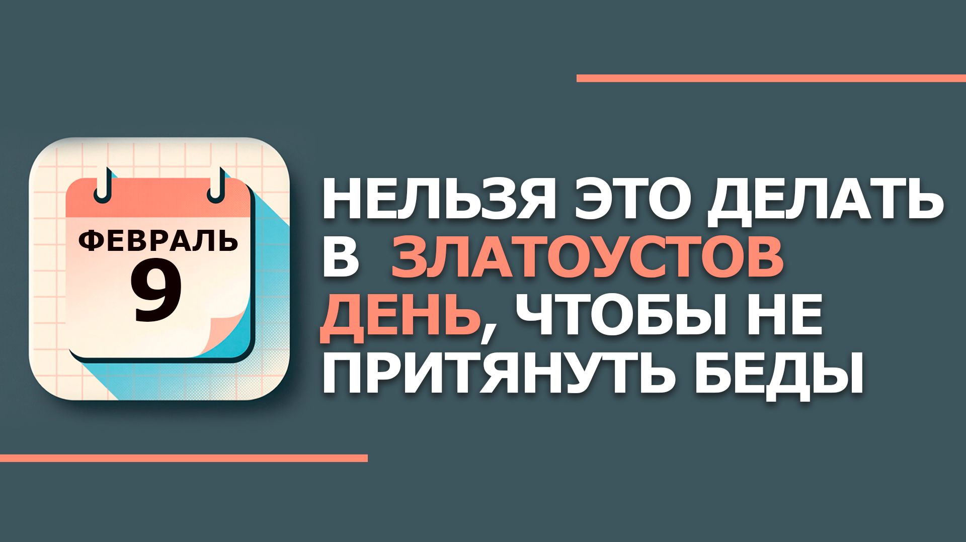 9 февраля 2026. Народные приметы и традиции. Что нельзя сегодня делать в день Иоанна Златоуста