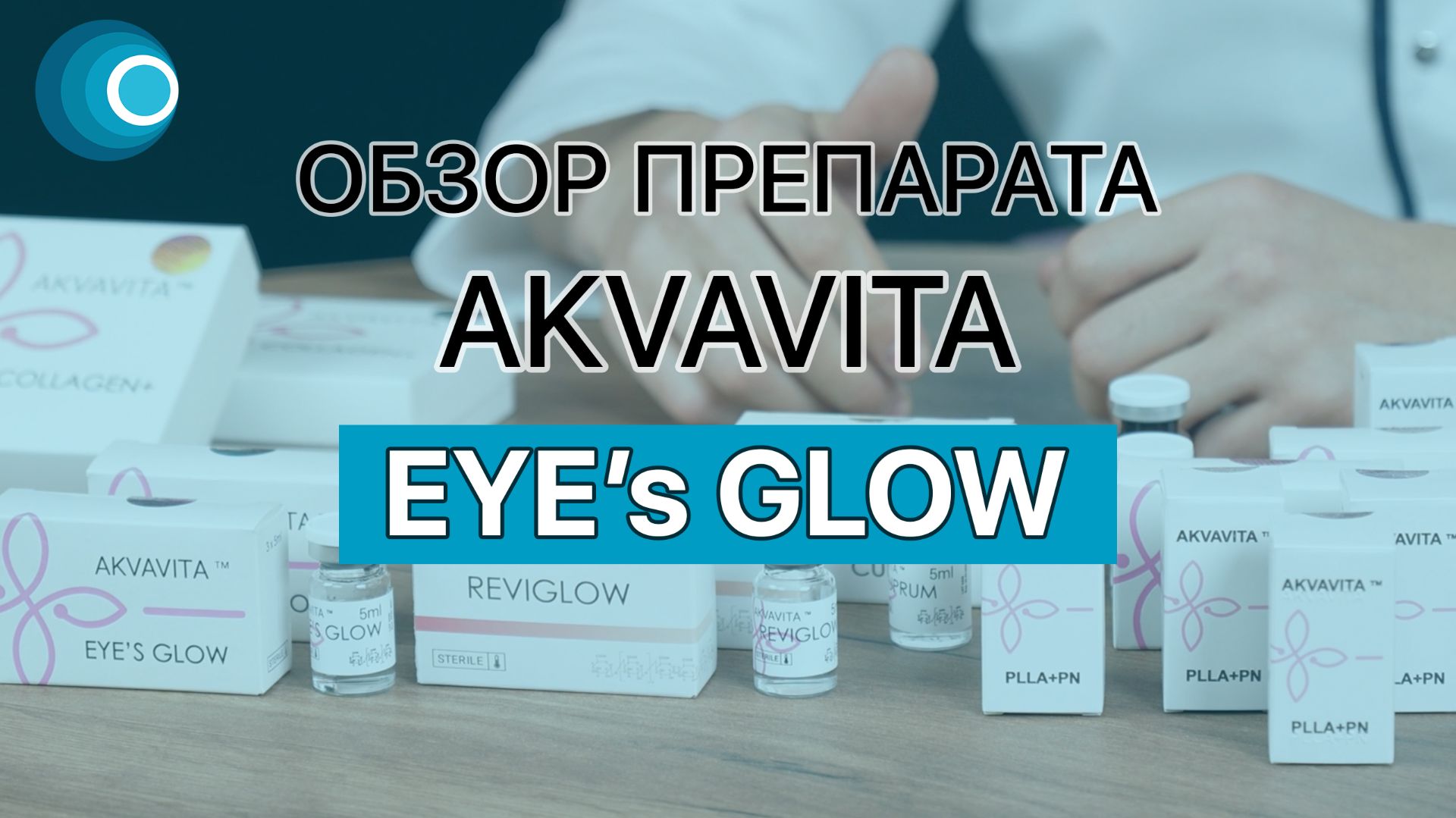 Обзор препарата Akvavita Eyes Glow из линейки AKVAVITA (Аквавита Айс Глоу). Компания Оригомед
