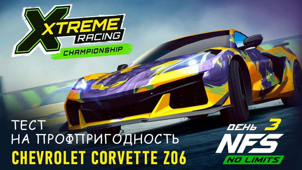 Chevrolet Corvette C8 Z06 - XRC - день 3 / NFS No Limits