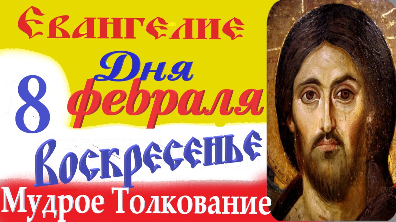 8 февраля воскресенье Евангелие Дня 2026 Толкование (краткое 10 мин) Евангелие 8.02.2026 год