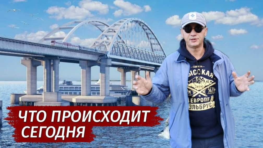Это ВАЖНО ЗНАТЬ! Крымский мост. Дороги. Мои мысли. Влог.