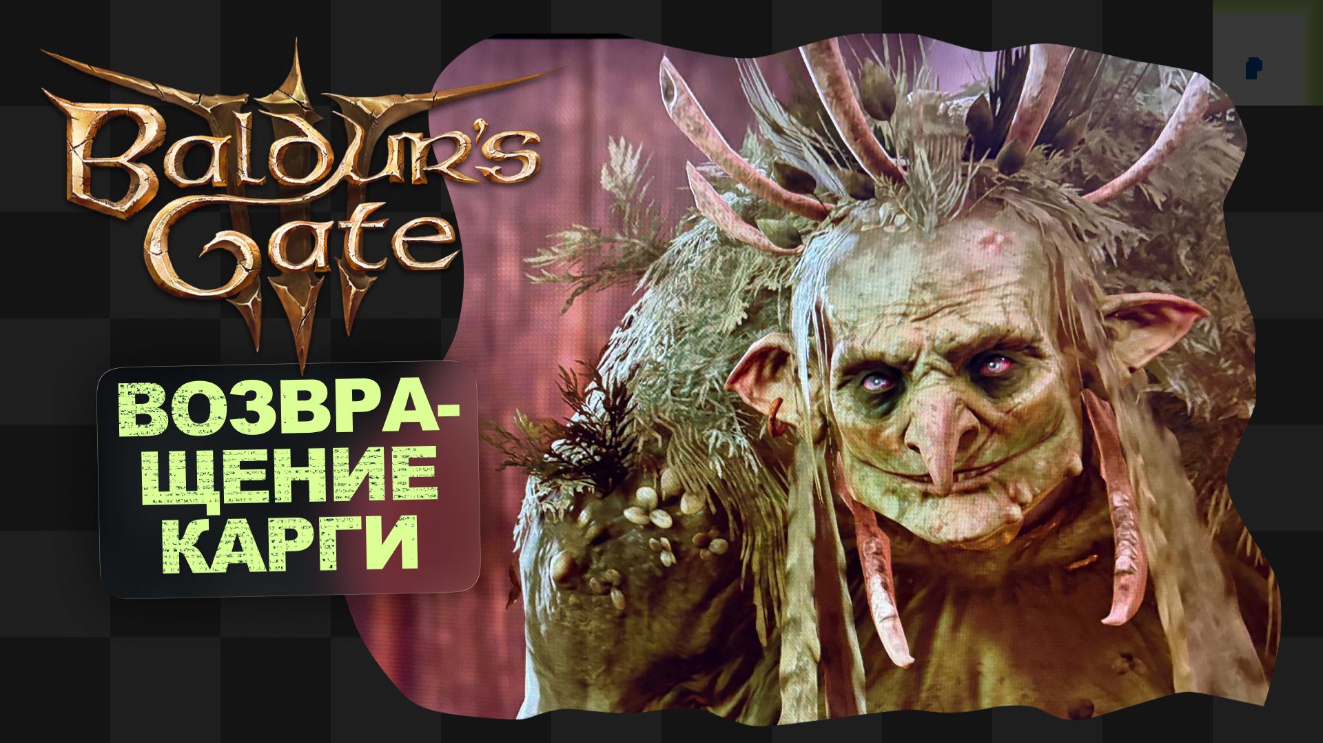 Baldur's Gate 3 / 25 / ВОЗВРАЩЕНИЕ КАРГИ