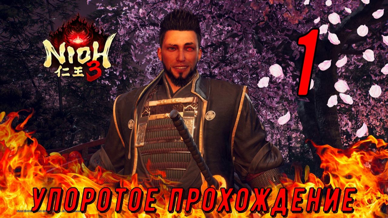 NIOH 3 (1 серия) упоротый проходняк!