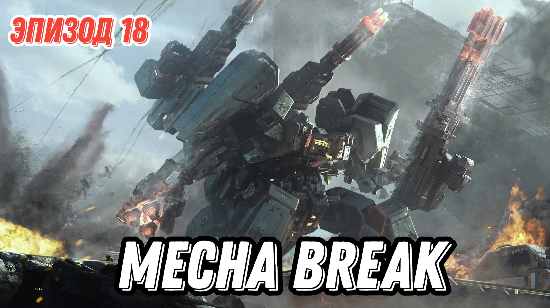 Mecha Break, PVP, Эпизод 18, Операция Лассо.