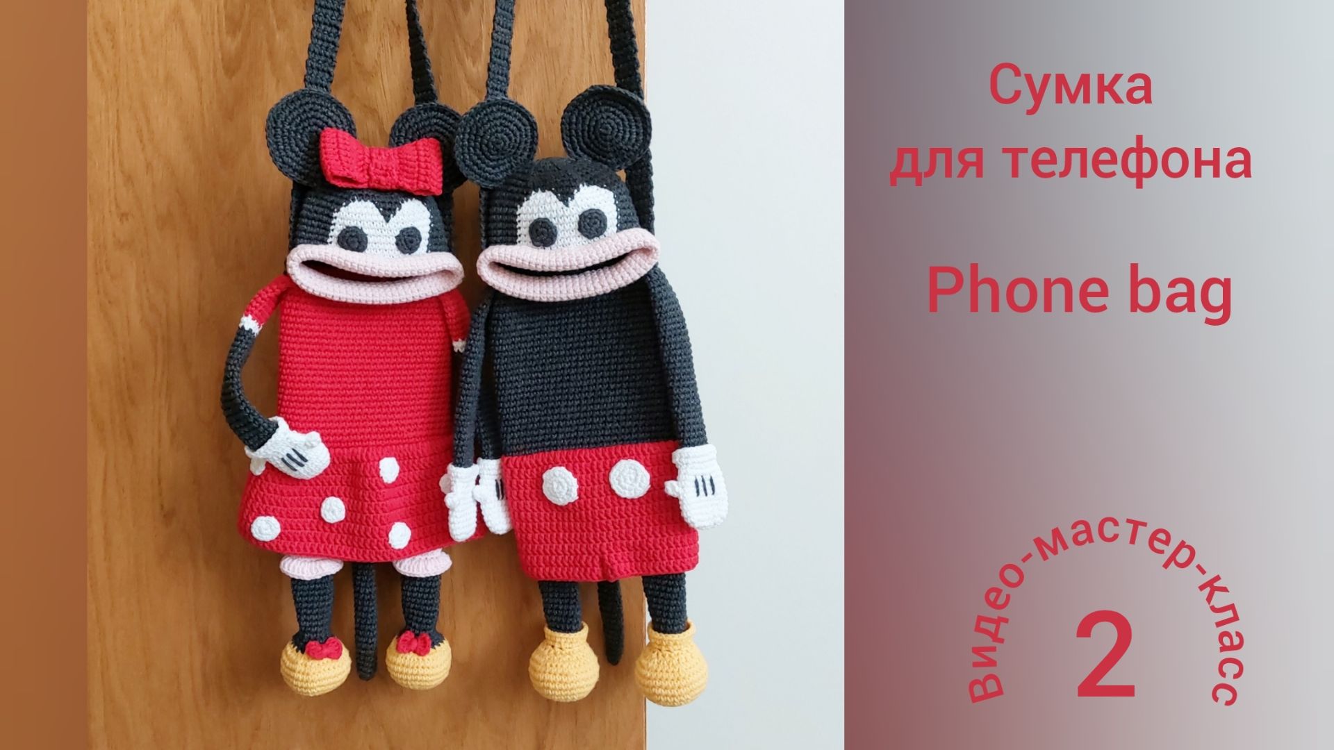 Сумка для телефона Часть 2 Мастер-класс