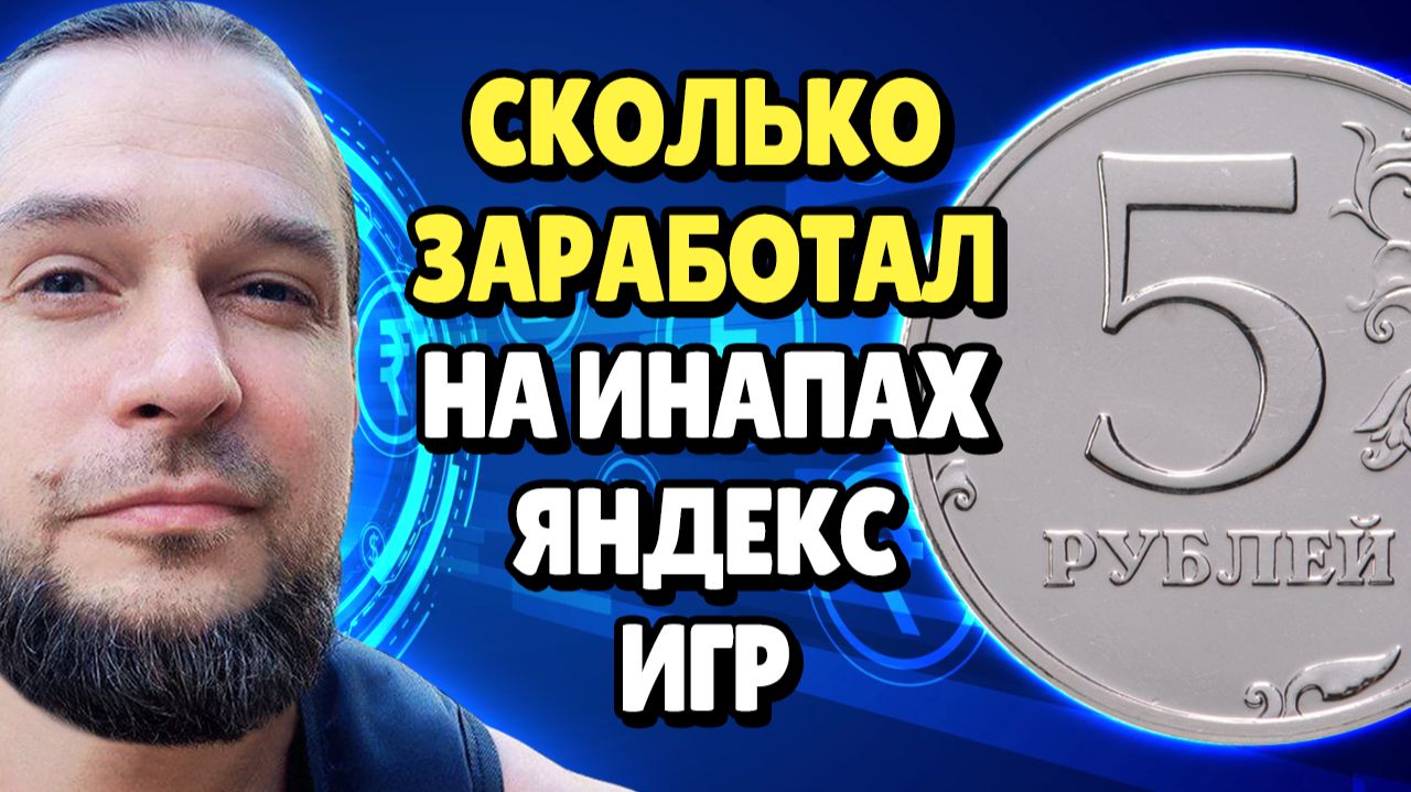 Сколько Заработал на Внутриигровых покупках Яндекс Игр | SP 5