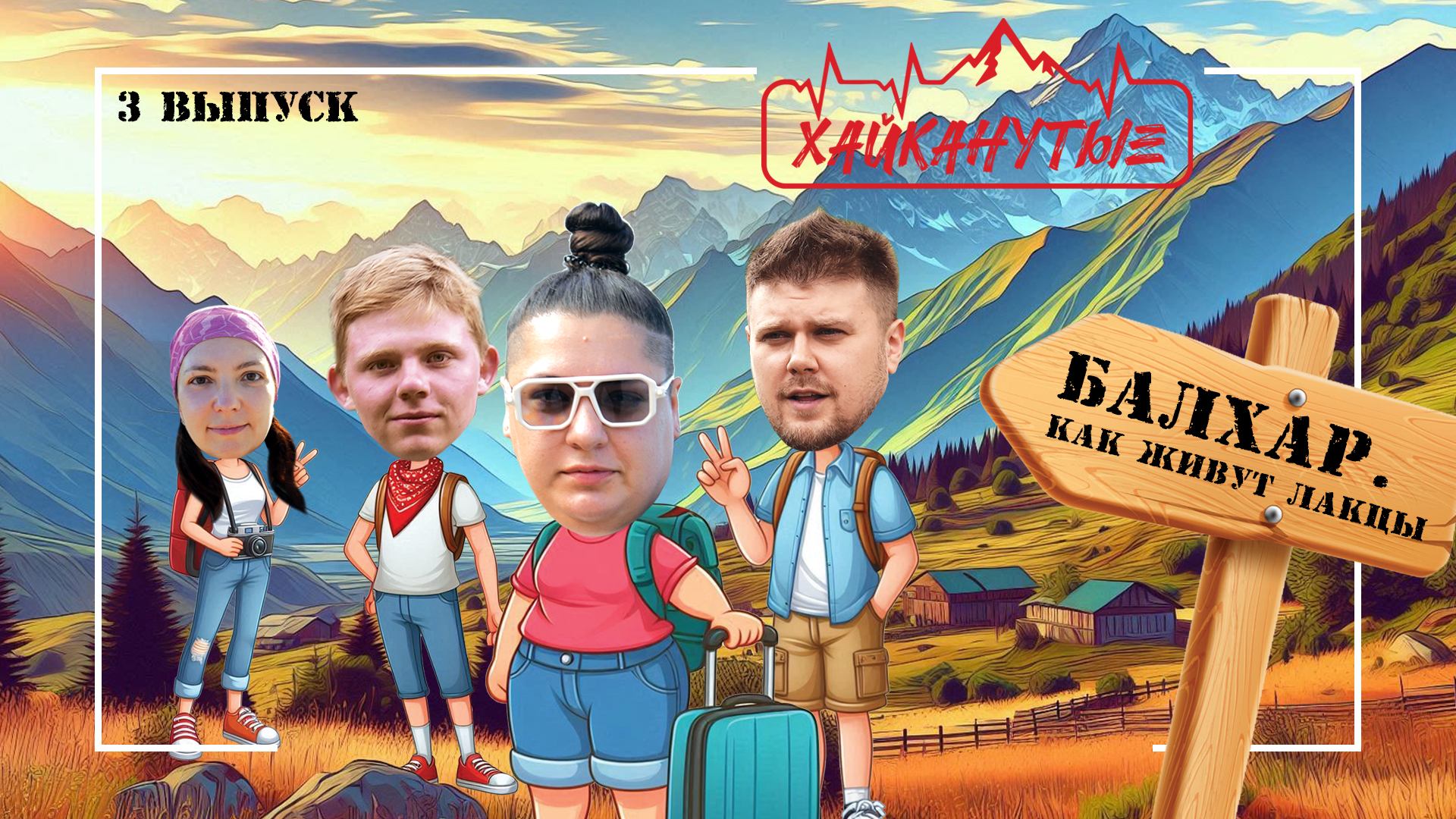 Хайканутые | 3 серия | «БАЛХАР. КАК ЖИВУТ ЛАКЦЫ»