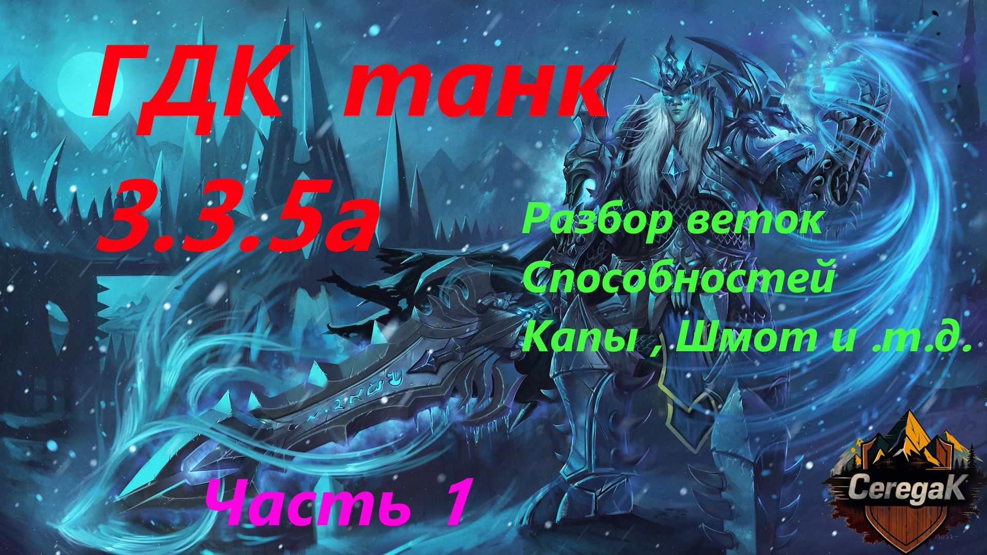 Гайд ГДК WOW 3.3.5а часть 1. Гайд по ДК танку для новичков -просто и доступно.