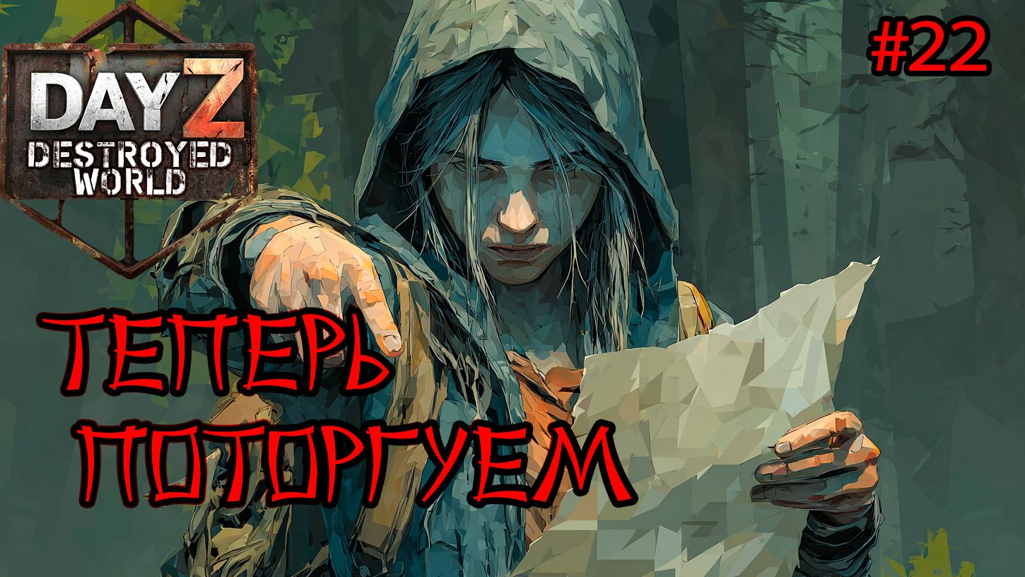 #22 Заветная бумажка|DayZ DESTROYED WORLD|Патч 1.28|Сезон зима 2025