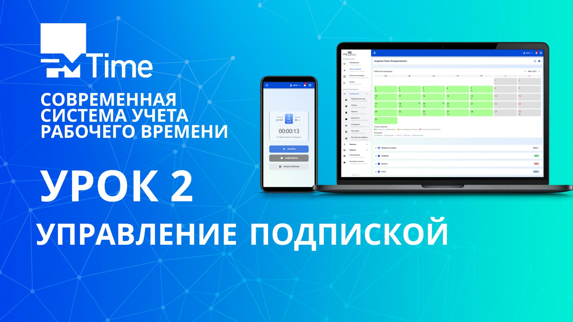 Урок 2. Управление подпиской