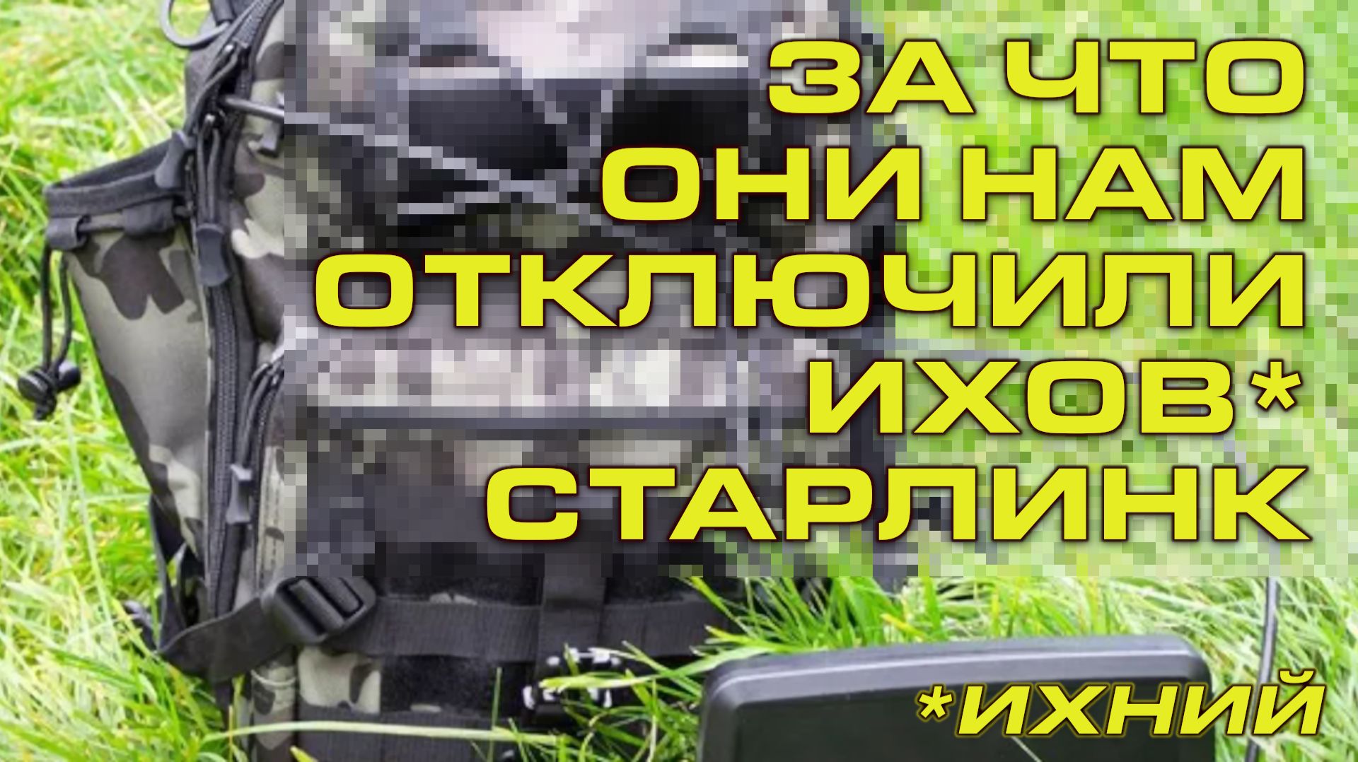 Они отключили наш Starlink!!!