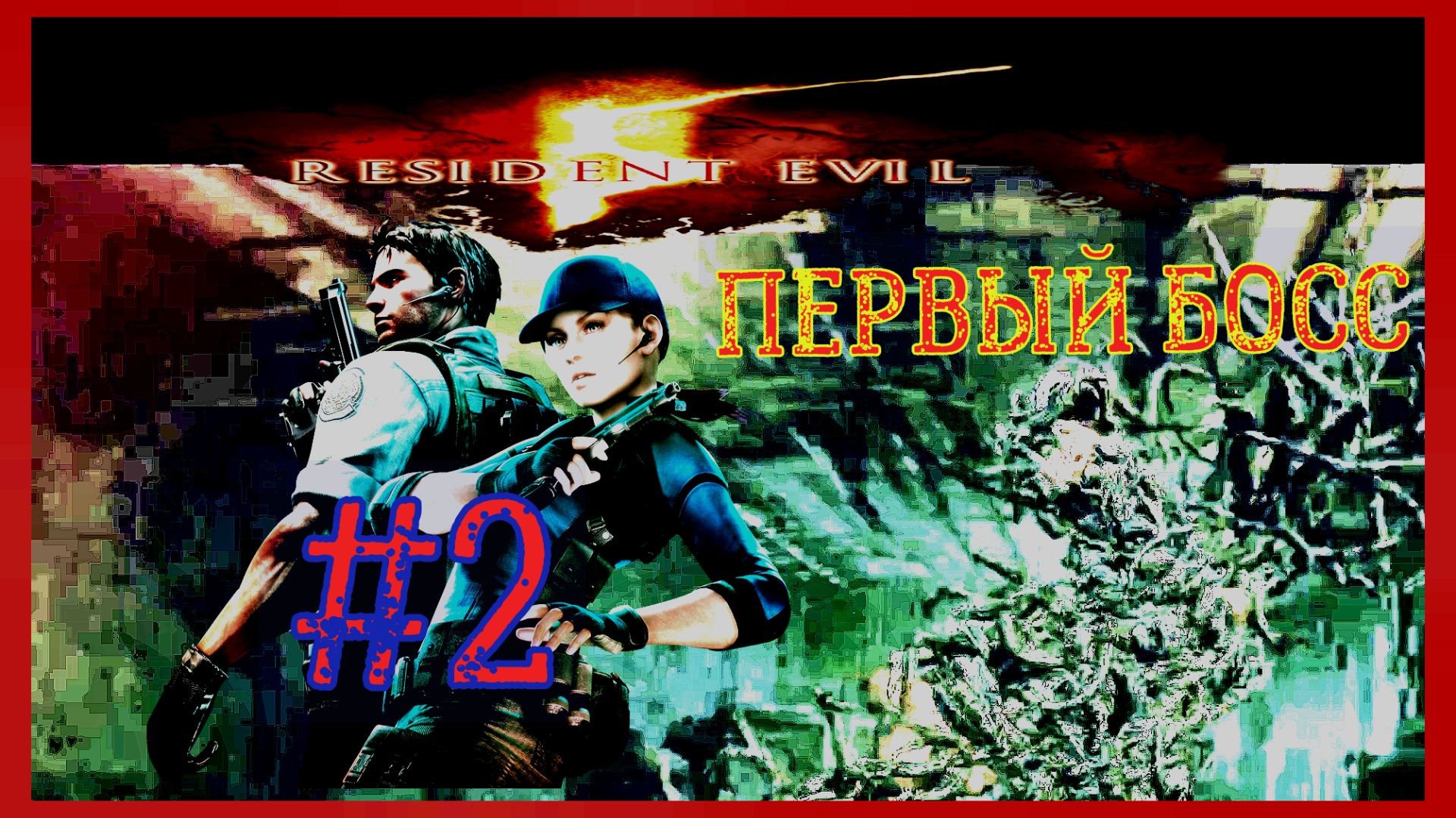 МИТИНГ\В ПОИСКАХ ИРВИНА\ПРОХОЖДЕНИЕ Resident Evil 5\#2