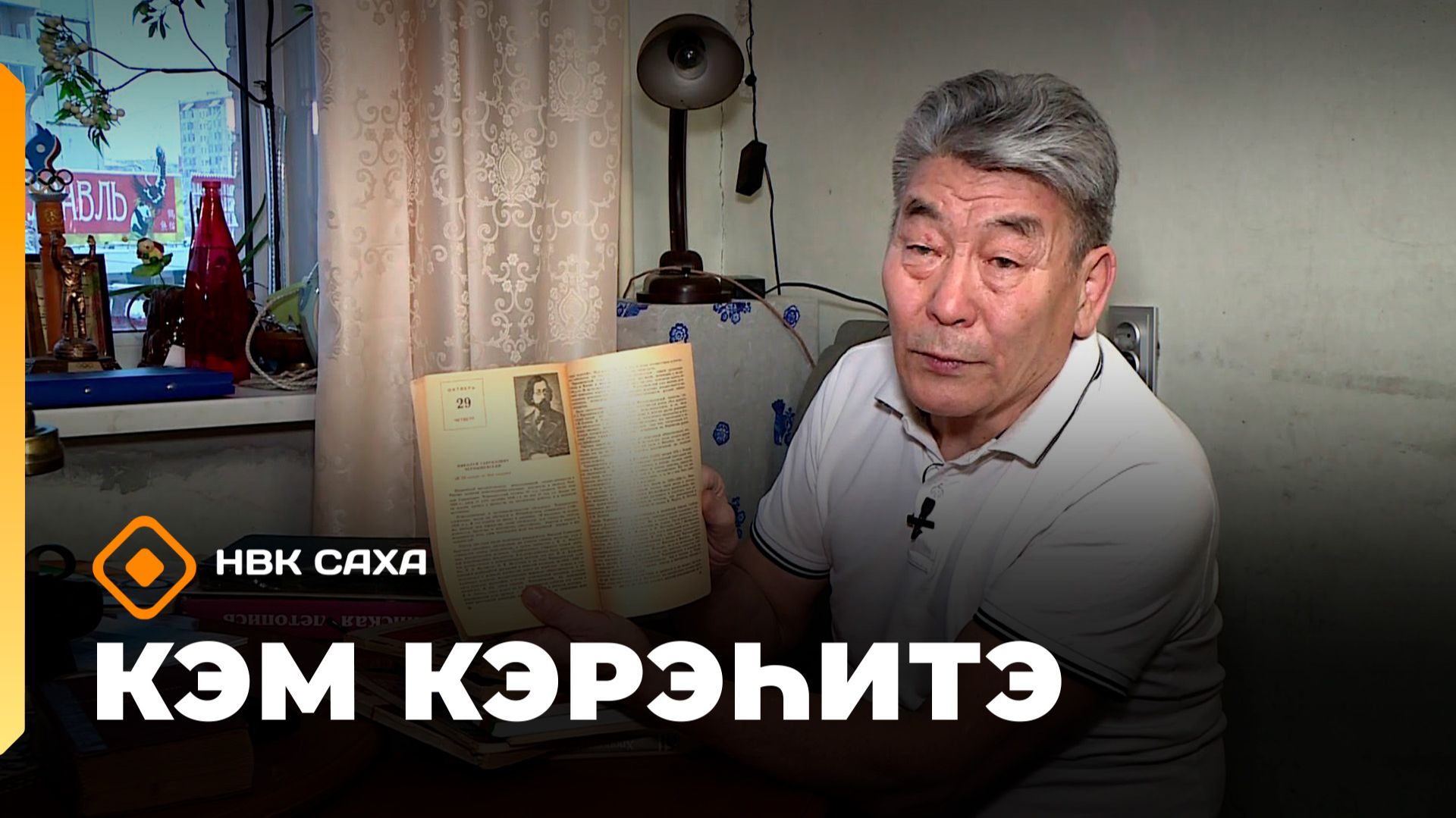 «Кэм кэрэһитэ»  (08.02.26)