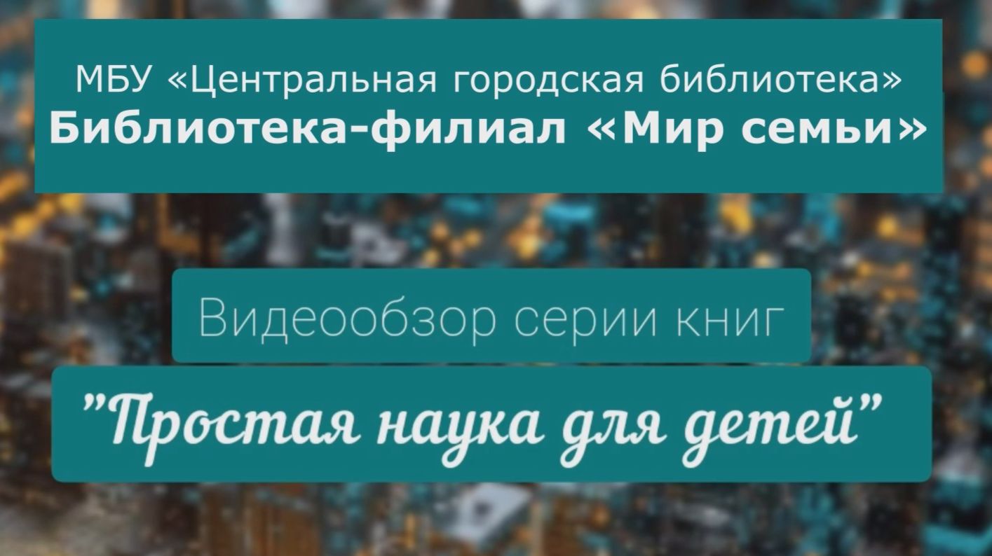 Видеообзор серии книг «Занимательная наука для детей» ко Дню российской науки (6+)