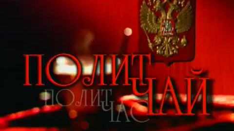 Архив ГТРК "Кузбасс". Полит-чай (2005)