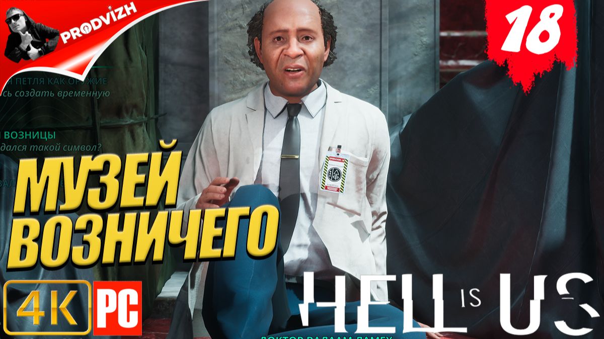 Hell is Us ▌Ад - это Мы ✪ прохождение #18 ➤ МУЗЕЙ ВОЗНИЧЕГО [РУССКАЯ ОЗВУЧКА]