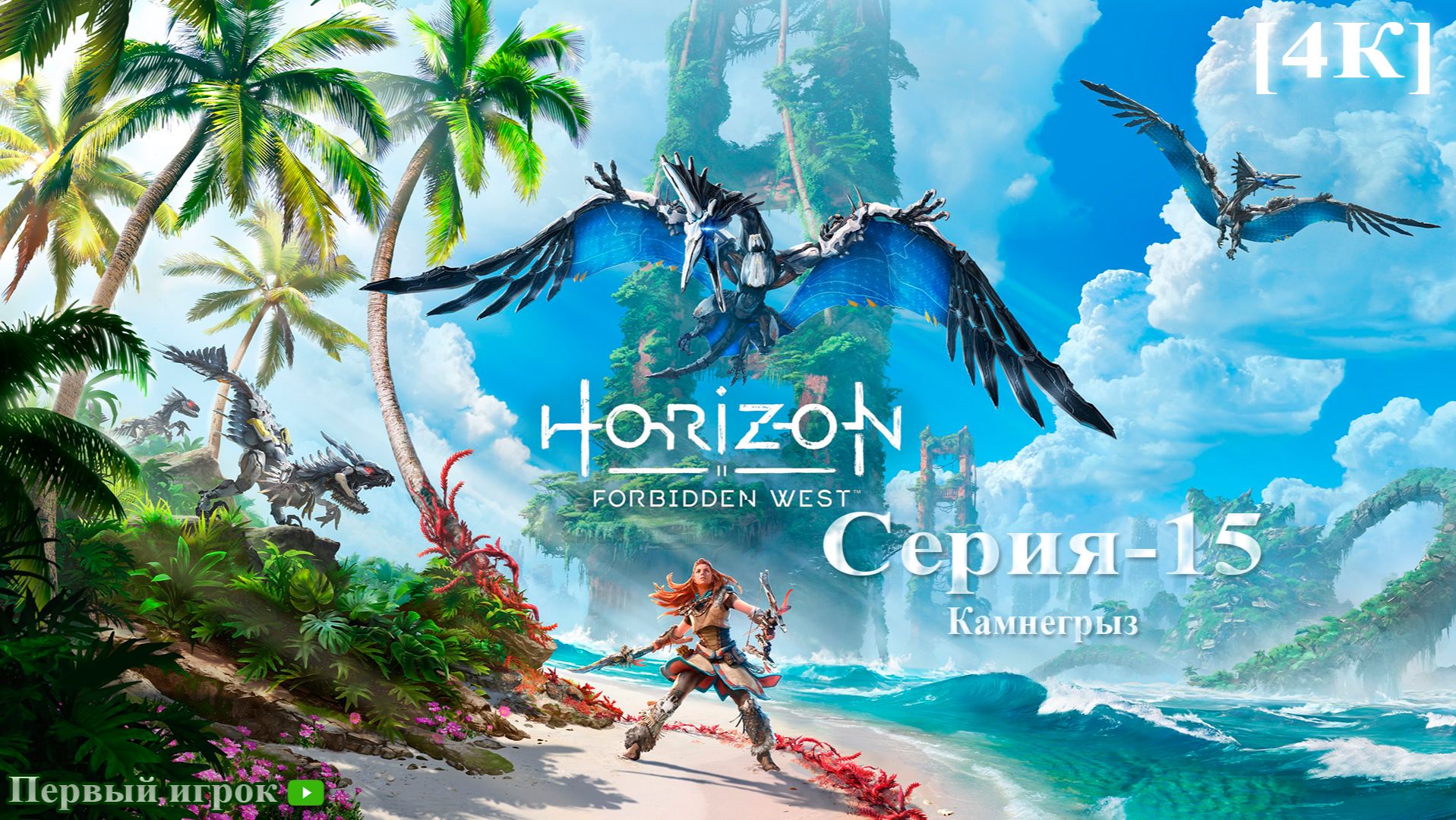 Horizon: Запретный Запад [Камнегрыз] Серия-15