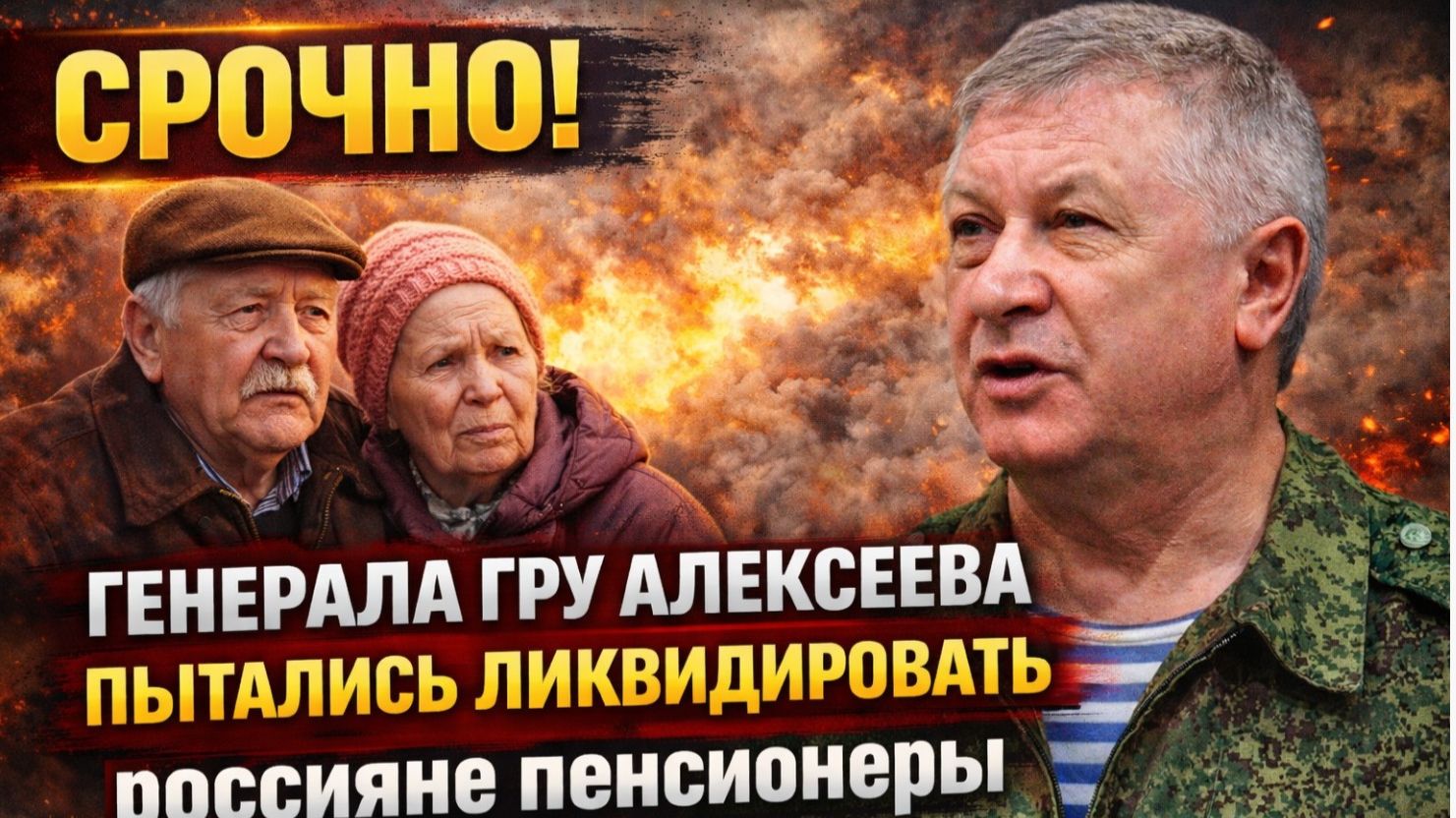 СРОЧНО! Генерала ГРУ Алексеева пытались ЛИКВИДИРОВАТЬ россияне пенсионеры.