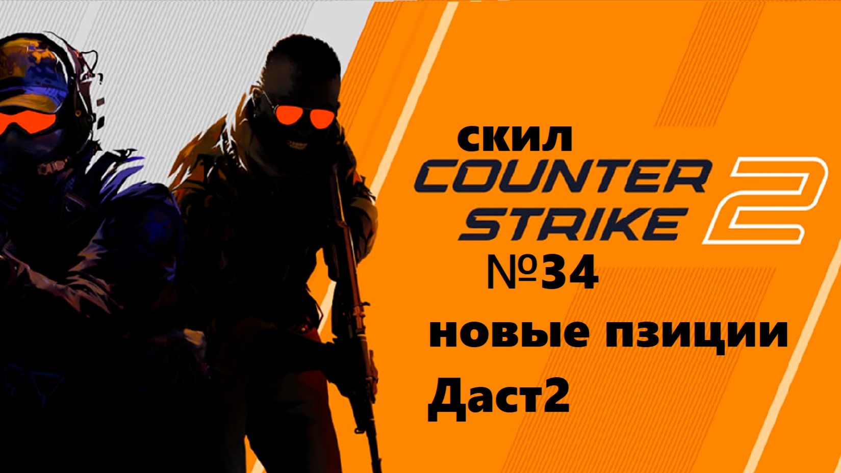 Скил кс2 "34
