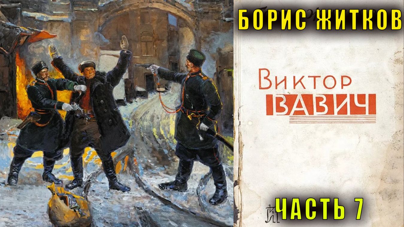 Борис Житков "Виктор Вавич" (часть 7)