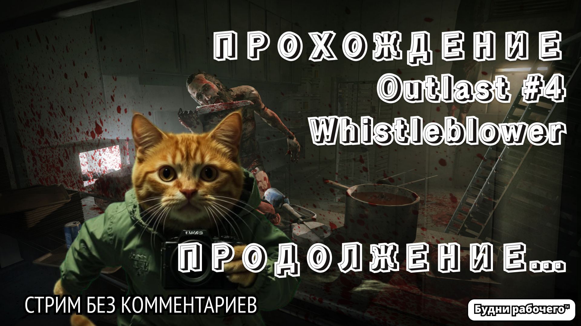 ПРОХОДИМ Outlast №4 Whistleblower ЧАСТЬ 2 | Будни рабочего™ #игры #game #Outlast #видеоигры #steam
