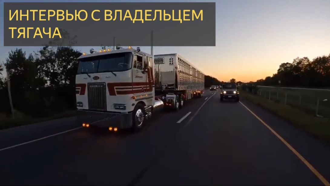 Интервью с ди-джеем и его Peterbilt 362E 🇺🇸