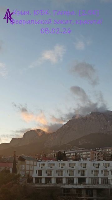 Крым. ЮБК. Гаспра. [2.5K] Февральский закат, красота! 08.02.26 #андрейкрымский #юбк #артемийкрым