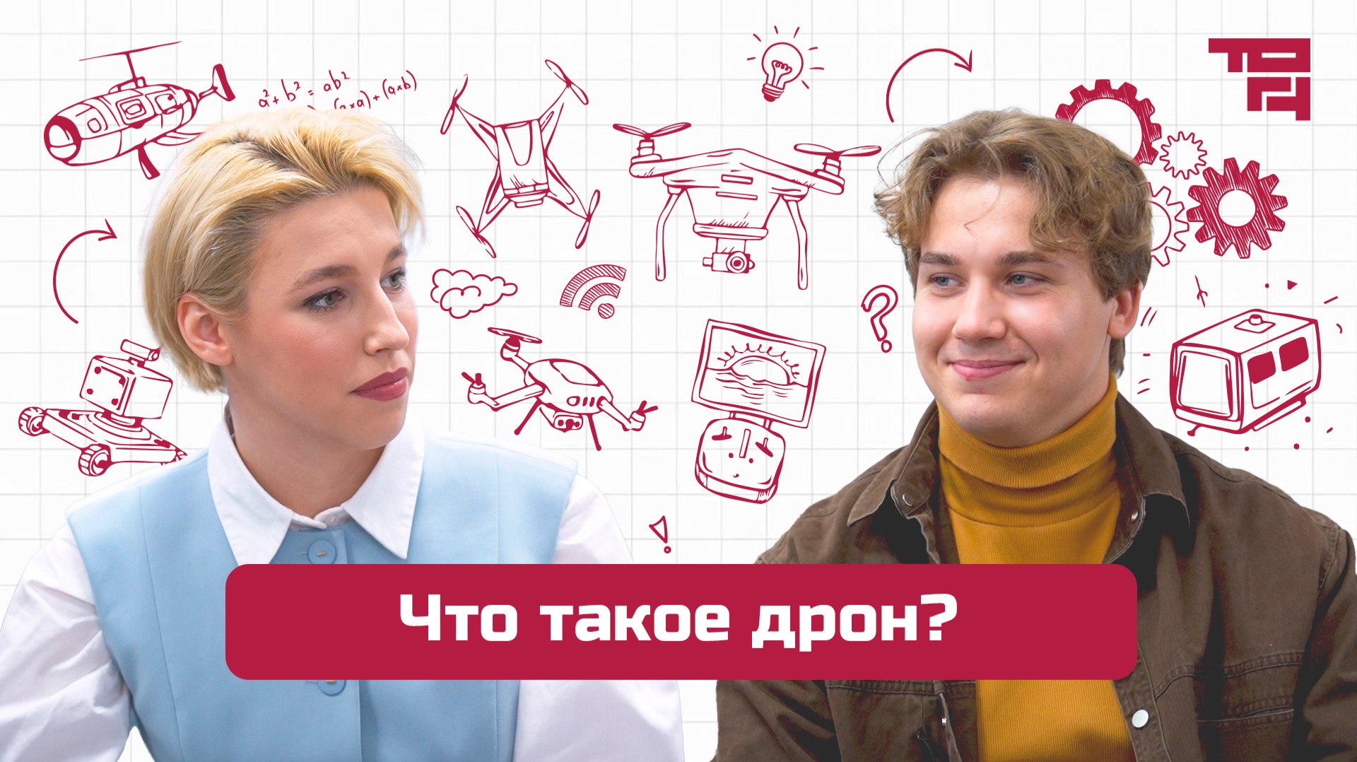 НАУЧПОП | Что такое дрон?