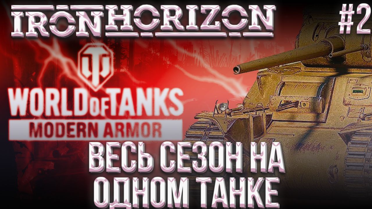 #2 "T1HEAVY TANK" НОВЫЙ СЕЗОН "IRON HORIZON" НА ОДНОМ ТАНКЕ| WOT MODERN ARMOR | МИР ТАНКОВ КОНСОЛЬ