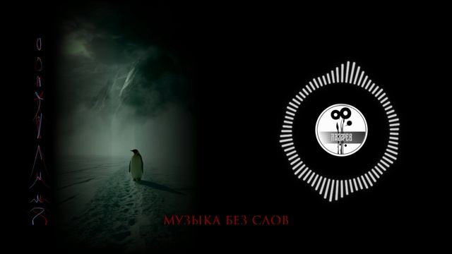 Музыка без слов №8