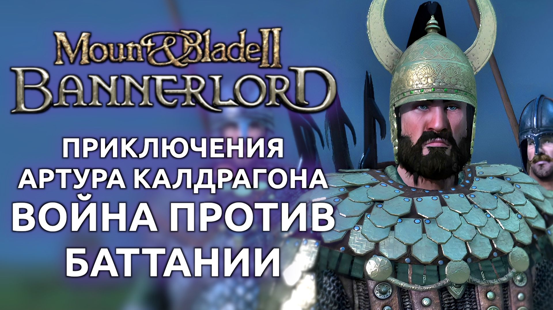Mount and Blade 2 Bannerlord - Приключения Артура Калдрагона война с Баттанией (Стрим от 07.02.2026)