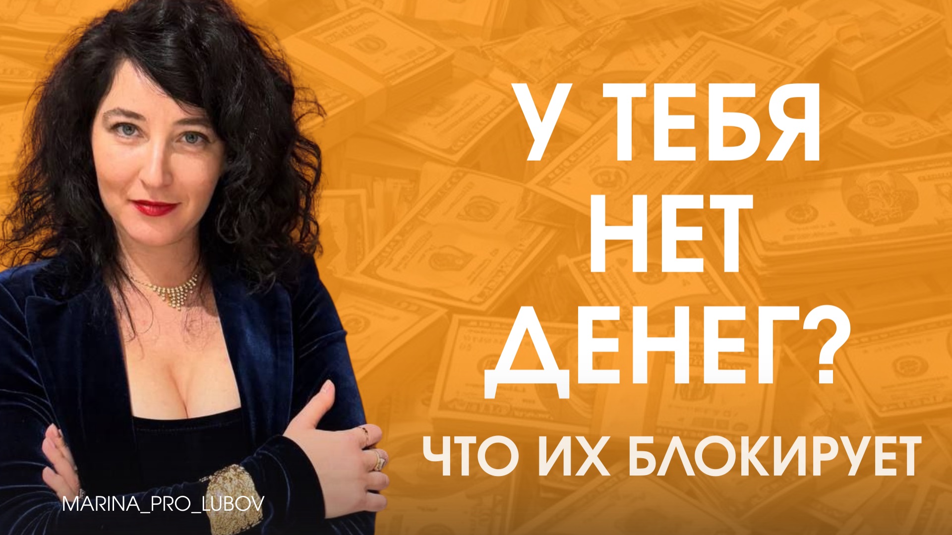 У тебя нет денег? Что их блокирует