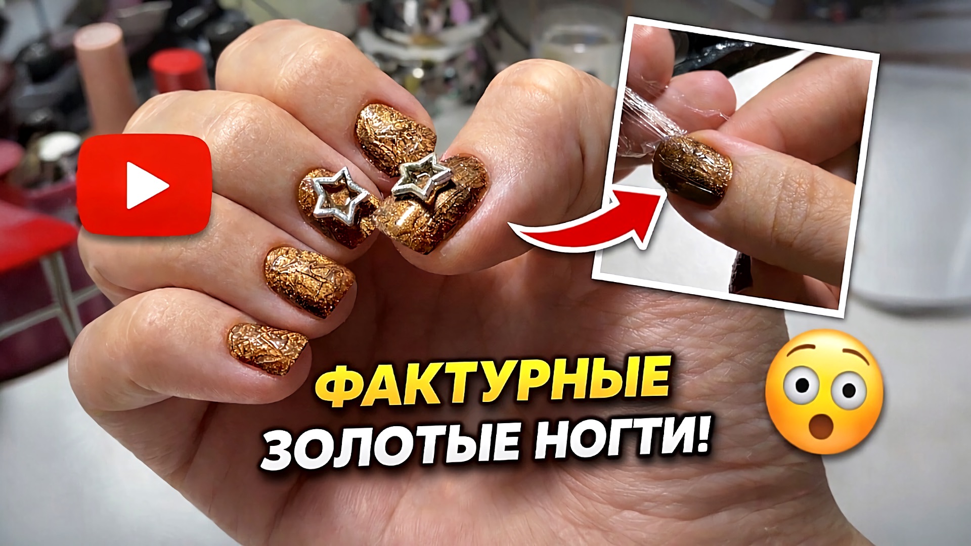 ФАКТУРНЫЕ ЗОЛОТЫЕ НОГТИ 😱 Простой способ ВАУ-дизайна