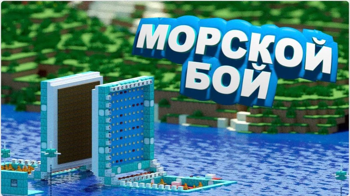 Настоящий Морской Бой В Майнкрафт