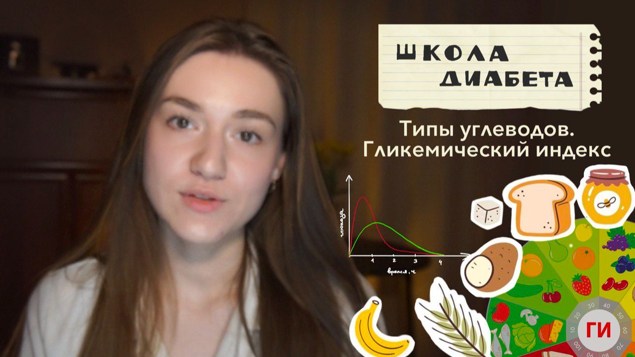 Типы углеводов и гликемический индекс | Школа диабета, видео 2