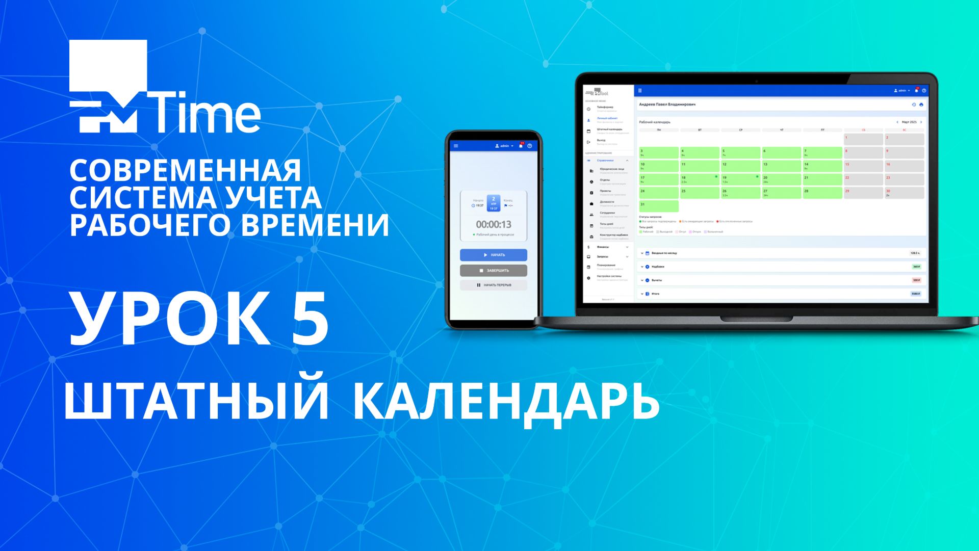 Урок 5. Штатный календарь