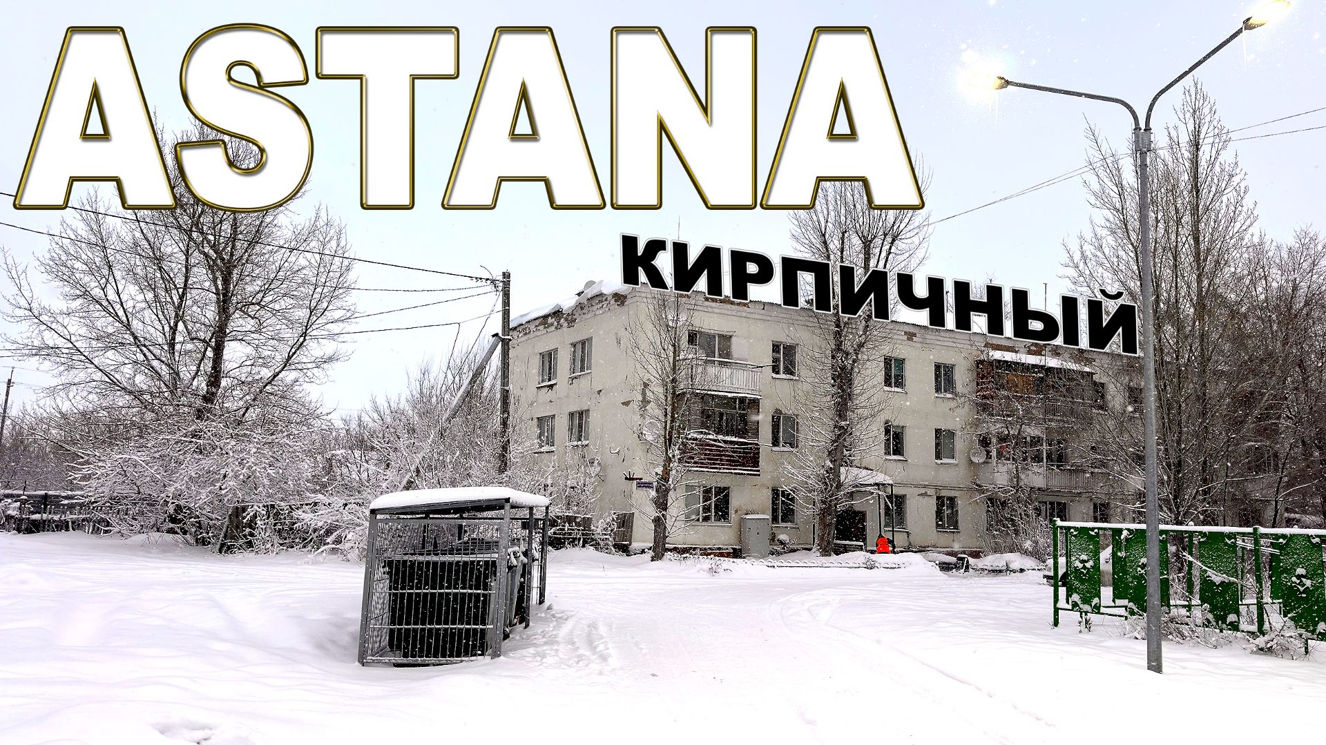 КИРПИЧНЫЙ АСТАНА КАЗАХСТАН. 8 февраля 2026 г. (Брусиловского, трасса АЛАШ)