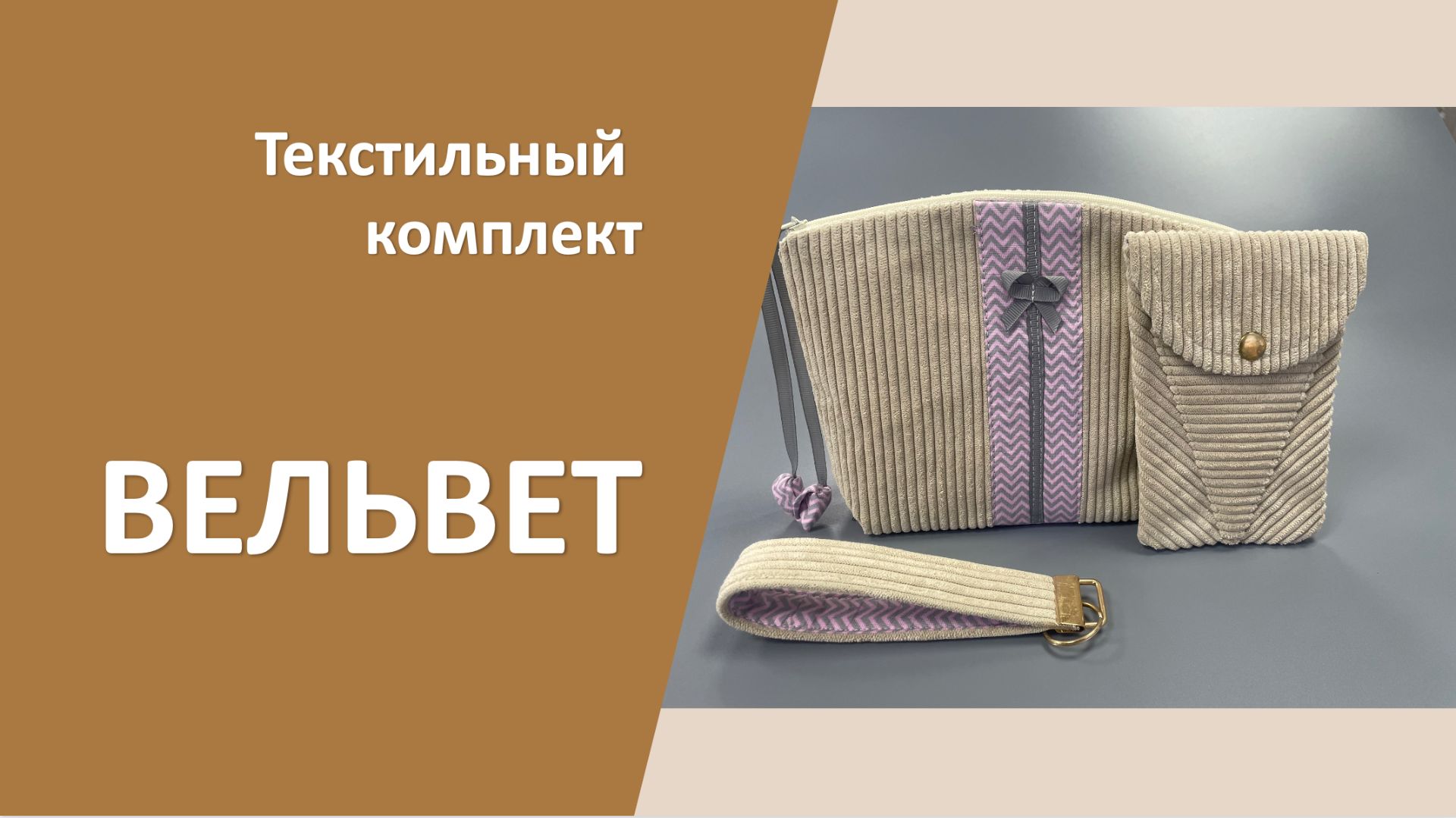 Текстильный комплект для женщин ВЕЛЬВЕТ