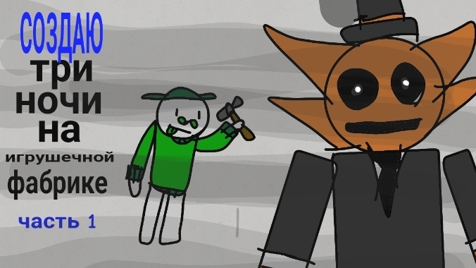 Создаю свой фнаф часть 1